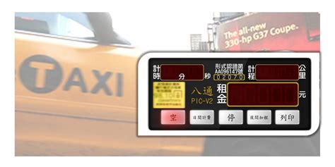 卡爾文的拓設計 計程車計費器