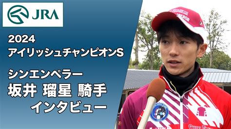 【2024アイリッシュチャンピオンs】坂井瑠星騎手インタビュー【シンエンペラー】 ｜ Jra公式 Youtube