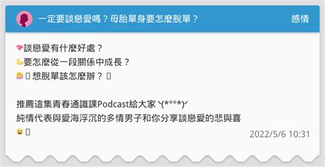 一定要談戀愛嗎？母胎單身要怎麼脫單？ 感情板 Dcard