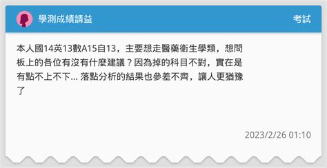 學測成績請益 考試板 Dcard