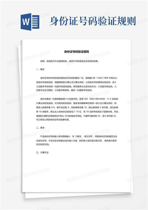 身份证号码验证规则word模板下载编号lgbdnoym熊猫办公