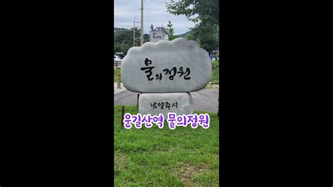 운길산역 물의정원 Youtube