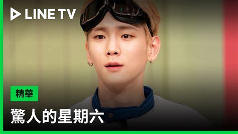 驚人的星期六精華Key 的美談讓大家大喊不想相信 LINE TV 共享追劇生活 YouTube