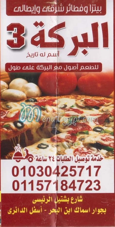 Menu Delivery Hotline El Baraka 3 منيو ورقم مطعم البركه 3 Egypt