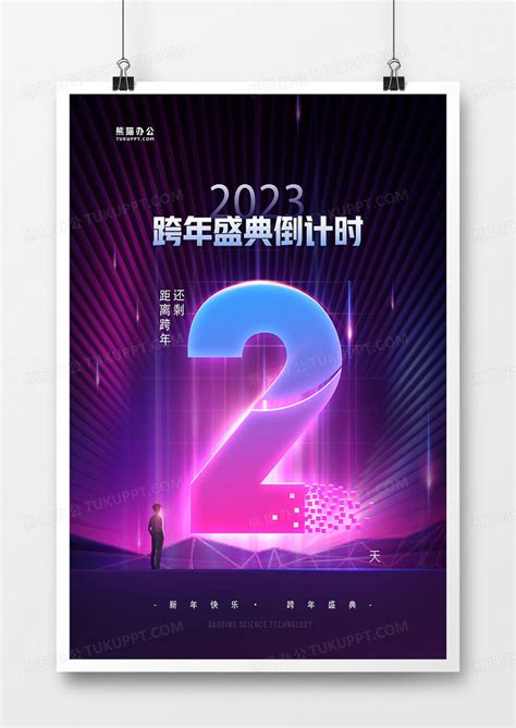 创意紫色炫光跨年倒计时2天海报设计模板下载紫色图客巴巴