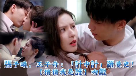 Zhang Yu Xi Wang Zi Qi Trick Within A Trick Romance Guess Who I Am