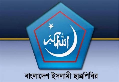 বাংলাদেশ ইসলামি ছাএ শিবির
