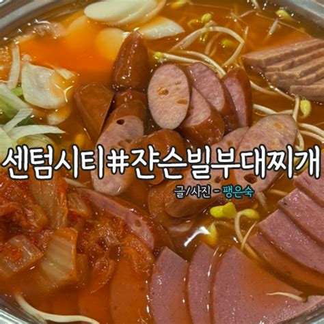 센텀 신세계백화점 밥집 쟌슨빌부대찌개 든든하게 두그릇 네이버 블로그