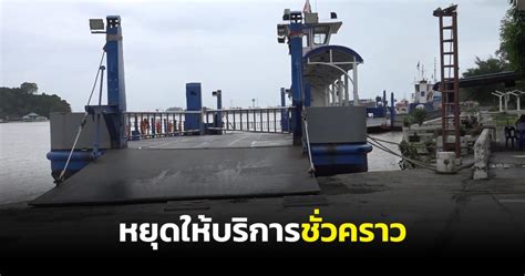 แพข้ามฟากทะเลสาบสงขลาหยุดให้บริการชั่วคราว เหตุน้ำทะเลหนุนสูงเสี่ยงต่อ