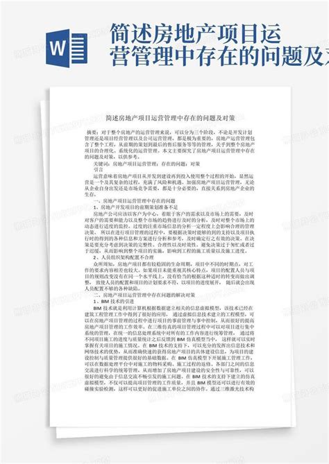 简述房地产项目运营管理中存在的问题及对策 Word模板下载编号lozdezeg熊猫办公