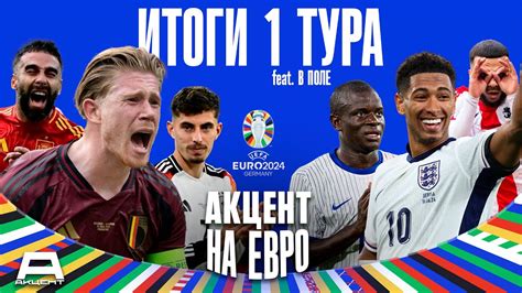 Мощная Германия Сонная Англия Травма Мбаппе [Акцент на ЕВРО Ft