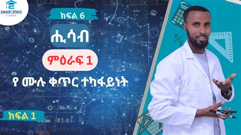 Mathematics Grade 6 Smart Ethio E Learning