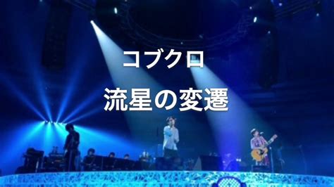 コブクロ 流星の変遷 2010 2017 YouTube