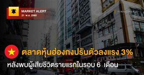 Finnomena Market Alert ตลาดหุ้นฮ่องกงปรับตัวลงแรง 3 หลังพบ