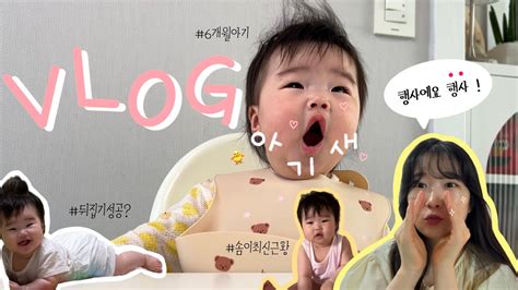 초기 이유식 어렵지 않아요🥲 쌀가루 알러지 침대🛏️바꿔주기 6개월드디어 뒤집기 성공 아기샴푸🛁 클렌징워터 추천feat최근예솜 이쁨솜 💓