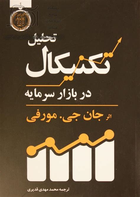 خرید کتاب تحلیل تکنیکال در بازار سرمایه اثر جان مورفی از نشر کاسپین دانش