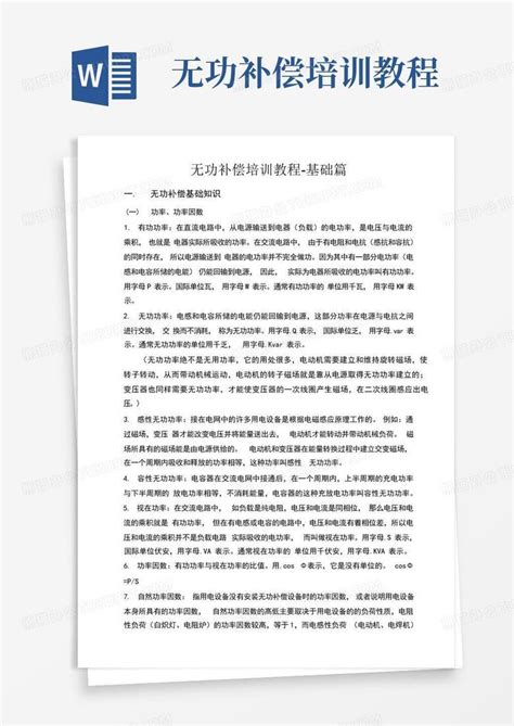 无功补偿培训教程Word模板下载 编号qkjnmbjk 熊猫办公