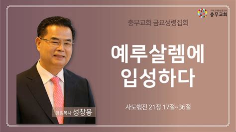 충무성결교회 11월 11일금 금요성령집회 Youtube