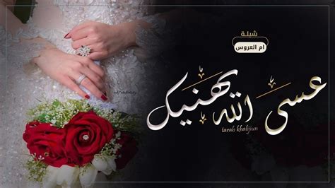 شيله مهداه من الام الى ابنتها العروسه 2023 ياكل افراحي عسى الله يهنيك
