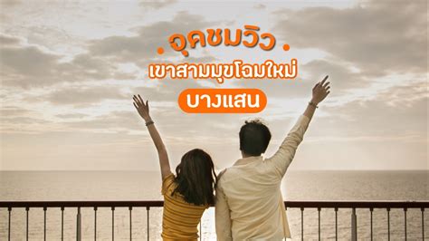 จุดชมวิวเขาสามมุข บางแสนโฉมใหม่ โรแมนติกมากเว่อร์ Tripth ทริปไทยแลนด์