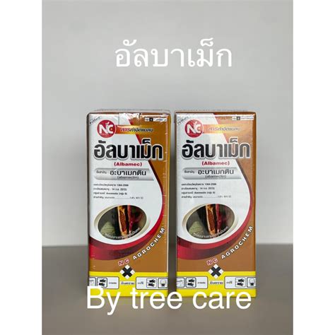 อัลบาเม็ก ชื่อสามัญ อะบาเมกติน Abamectin สารกำจัดแมลง Shopee Thailand