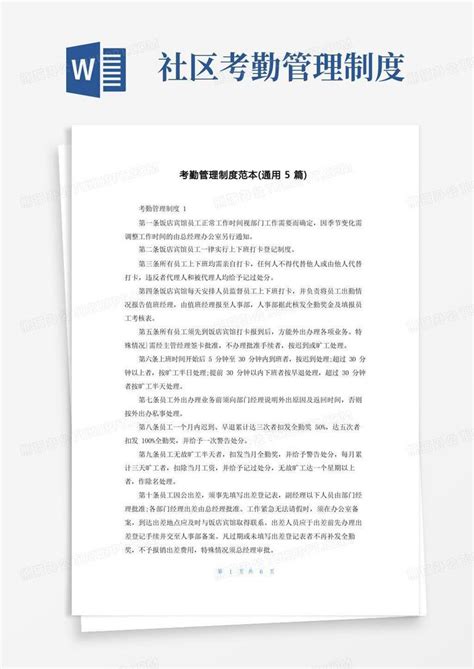考勤管理制度范本（通用5篇）word模板下载编号lvakzwrq熊猫办公