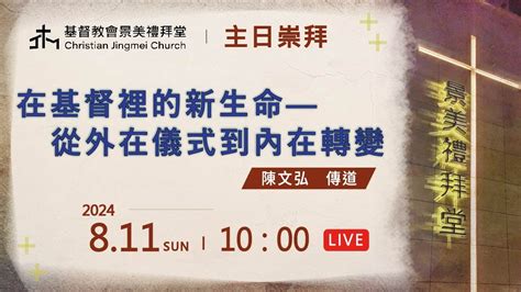 信息 「在基督裡的新生命—從外在儀式到內在轉變」 Youtube