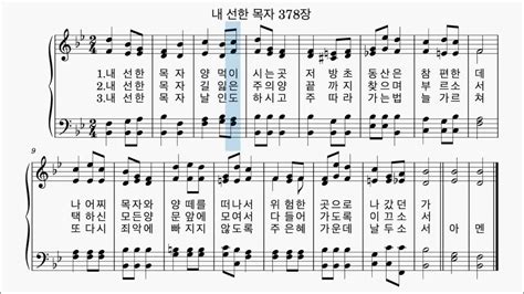 찬송가378장 내 선한 목자 Youtube