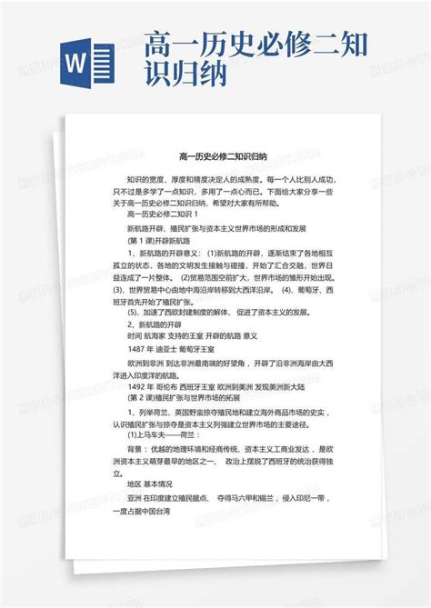 高一历史必修二知识归纳Word模板下载 编号lenjdkej 熊猫办公