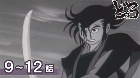 【公式・1話4k化記念！】期間限定配信 どろろ 9話～12話 Magmoe