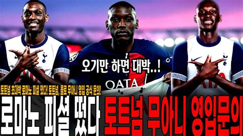 토트넘 초대박 로마노 피셜 떴다 토트넘 콜로 무아니 영입 공식 문의 Youtube