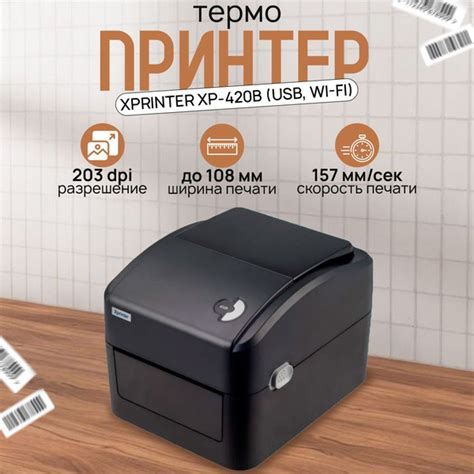 Принтер для наклеек этикеток Xprinter Xp 420b Usb Wi Fi Монохромный печать купить по низкой