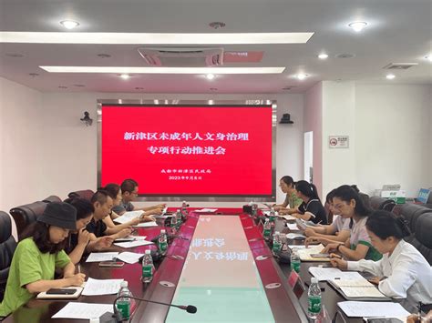 新津区召开未成年人文身治理专项行动工作推进会单位保护会议