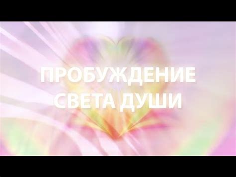 Жители Новой Земли: Пробуждение света души - YouTube