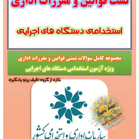 جزوه آشنایی با قوانین و مقررات اداری پرتو یادگیری «پرتو پی دی اف