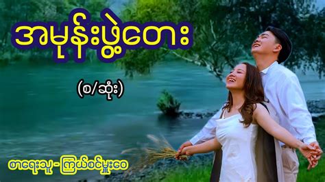 အမုန်းဖွဲ့တေး စာရေးသူ ကြယ်စင်မှူးဝေ Youtube