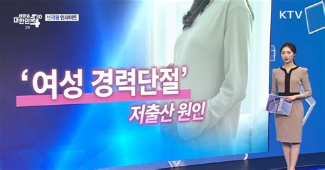 기획재정부 여성의 경력단절 우려와 출산율 감소 417 브리핑 인사이트