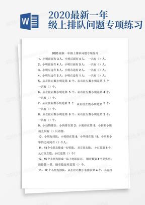 一年级排队问题专项训练Word模板下载 编号leawvank 熊猫办公