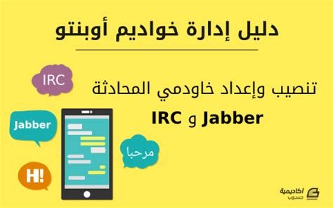 كيفية تنصيب وإعداد خاودمي المحادثة IRC و Jabber على أوبنتو خوادم