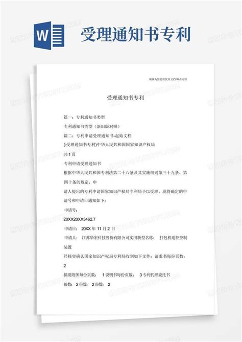 受理通知书专利word模板下载 编号qwevpkzv 熊猫办公