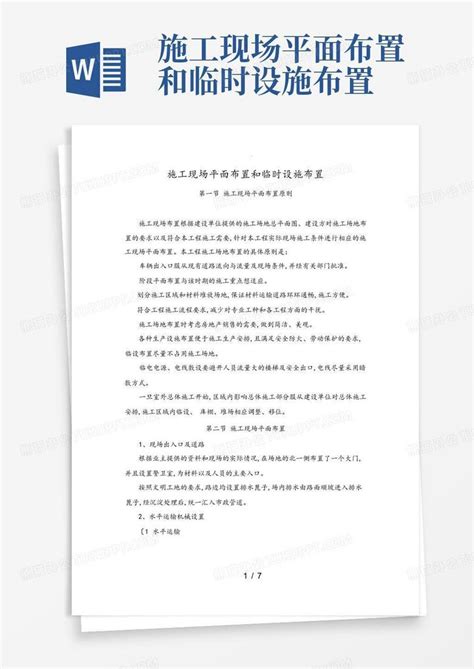 施工现场平面布置和临时设施布置Word模板下载 编号qerazgpr 熊猫办公