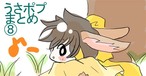 ダイ大【腐】 うさポプまとめ⑧ 佃煮のイラスト Pixiv