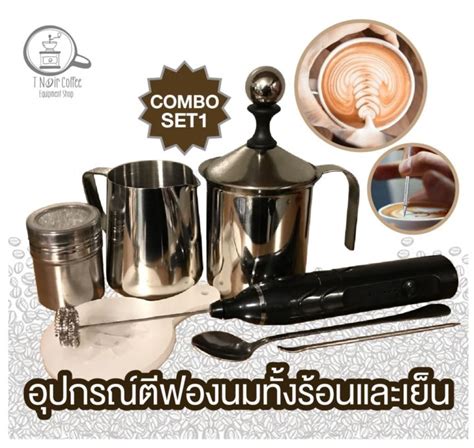 ชุดตีฟองนมเมนูกาแฟร้อนและกาแฟเย็น ผลิตจากสแตนเลส Food Grade ครบชุดทำได้ทุกอย่าง Th