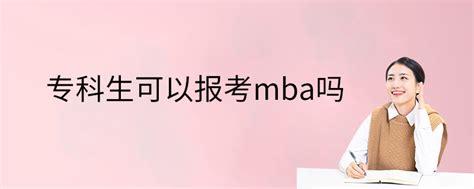 专科生可以报考mba吗