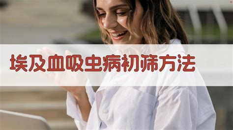 埃及血吸虫病患者初筛方法工具 智能分析与方案生成 爱改写