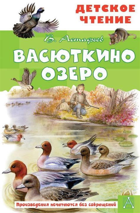 Книга "Васюткино озеро" Астафьев Виктор Петрович – купить книгу ISBN ...