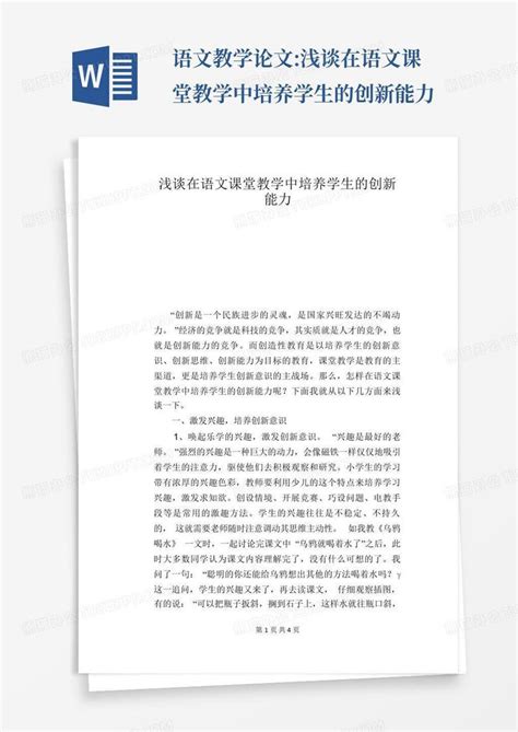 语文教学论文浅谈在语文课堂教学中培养学生的创新能力word模板下载编号qxrydnry熊猫办公