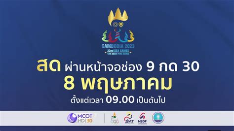 ช่อง 9 กด 30 ถ่ายทอดสด การแข่งขันซีเกมส์ ครั้งที่ 32 Fm 99 Active