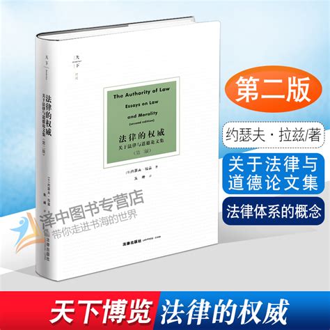 2021新天下博览法律的权威关于法律与道德论文集第二版法律体系的概念约瑟夫·拉兹著法律出版社9787519758936虎窝淘