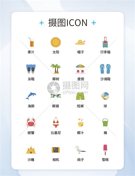 UI设计旅行icon图标模板素材 正版图片401257477 摄图网